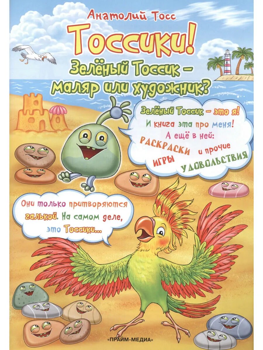 Тоссики! Зеленый Тоссик-маляр или художник?
