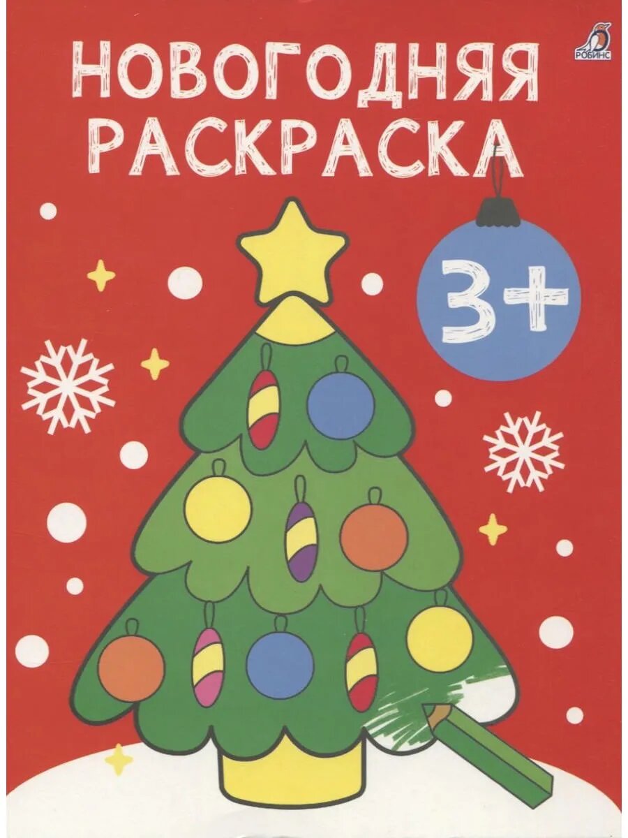 Новогодняя раскраска 3+