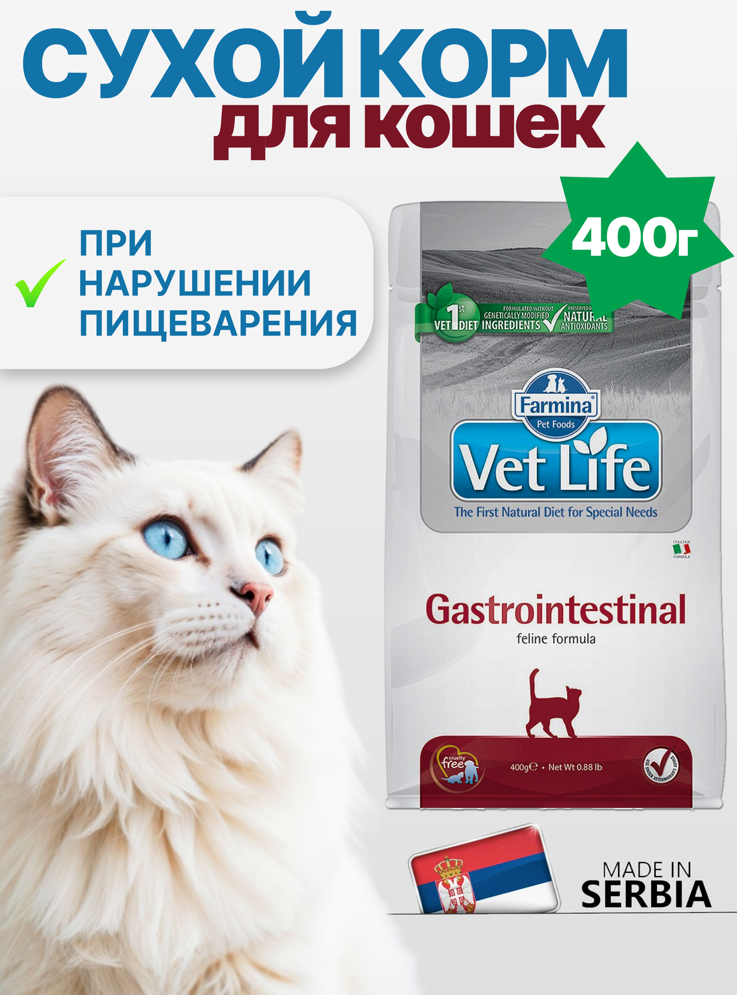 Farmina Vet Life Cat Gastrointestinal сухой корм для взрослых кошек при заболеваниях желудочно-кишечного тракта - 400 г