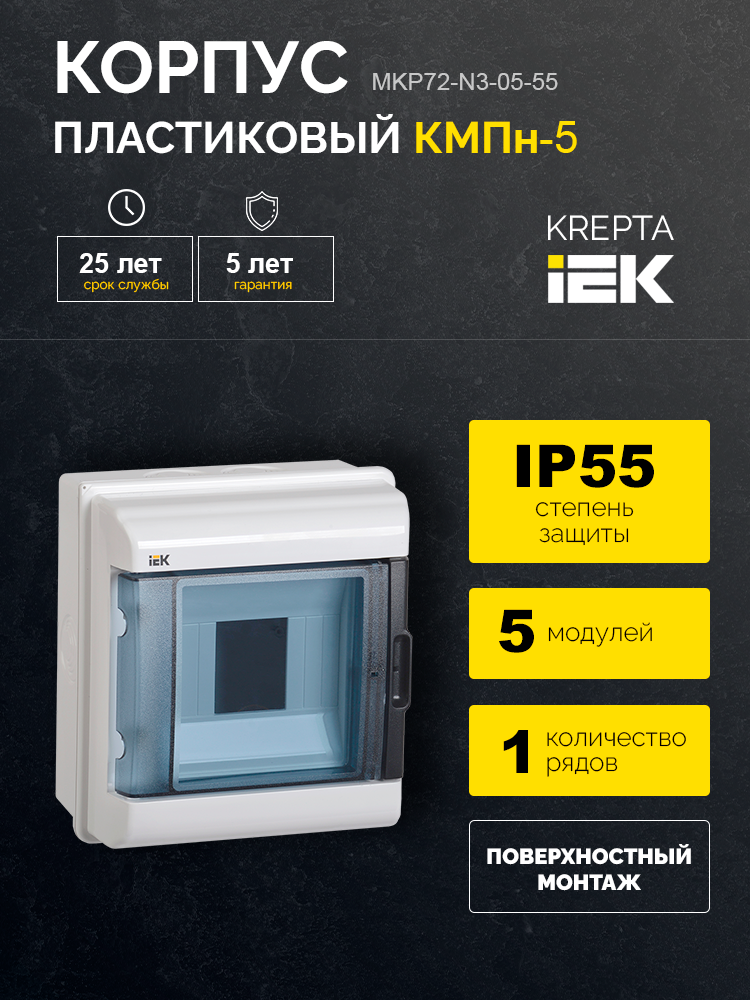 Корпус пластиковый поверхностного монтажа КМПн-5 IP55 KREPTA 5 IEK