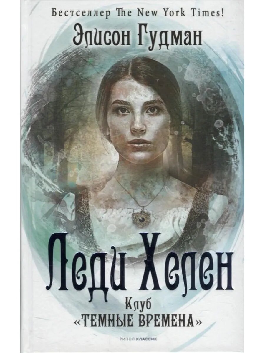 Леди Хелен. Книга первая. Клуб "Темные времена"
