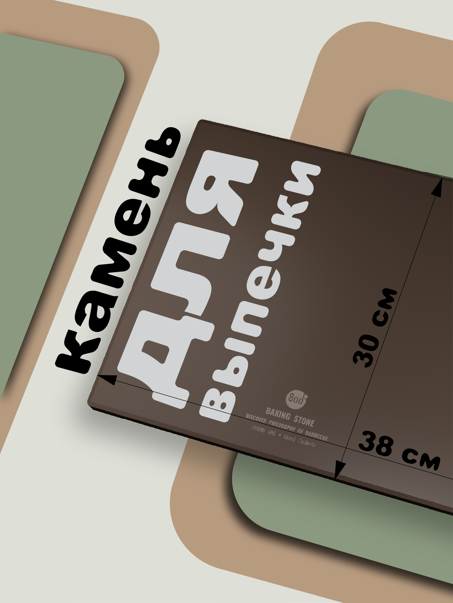 Камень для выпечки глазурованный 800 Degrees (38х30 см, универсальный)