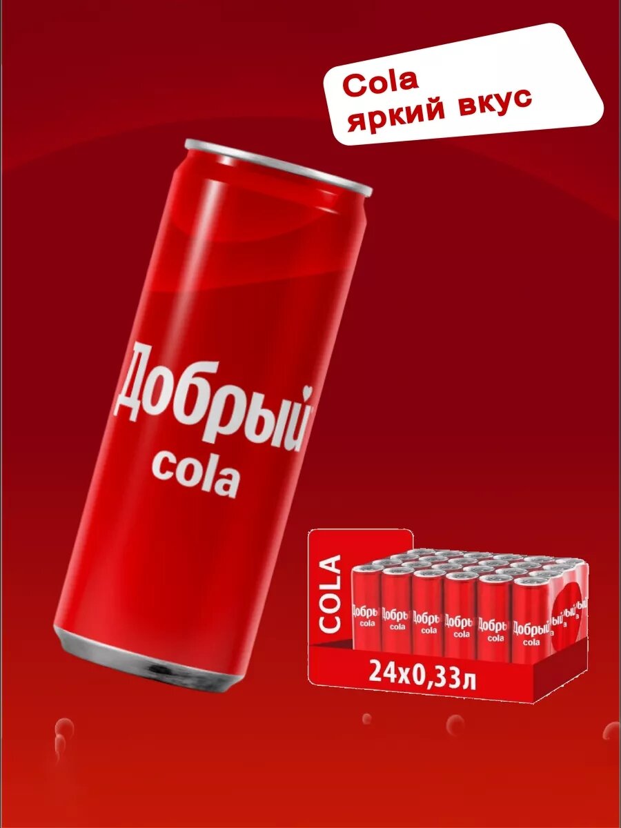 Добрый лимонад 0,33л.*24шт. Кола Добрый Лимонад Производство - Россия