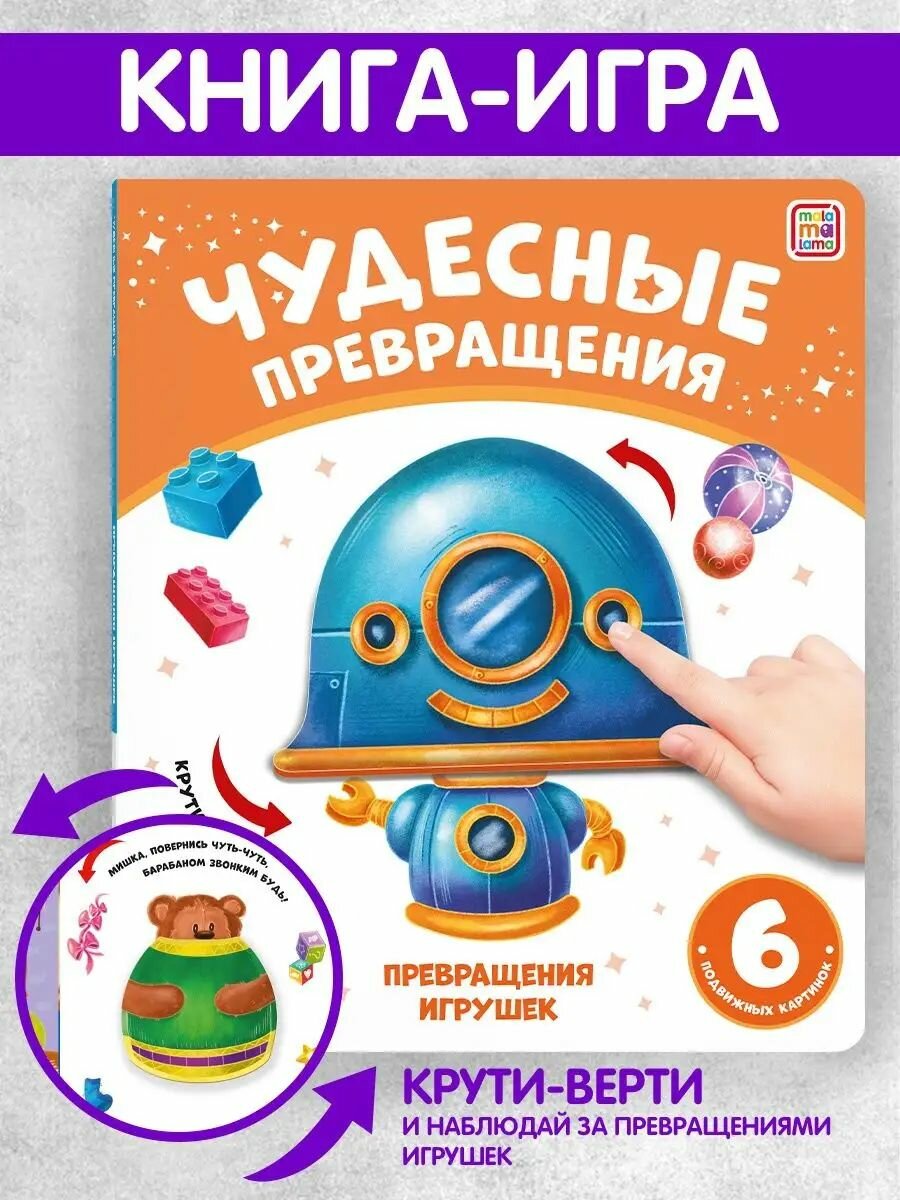 Чудесные превращения. Превращения игрушек. 6 подвижных картинок