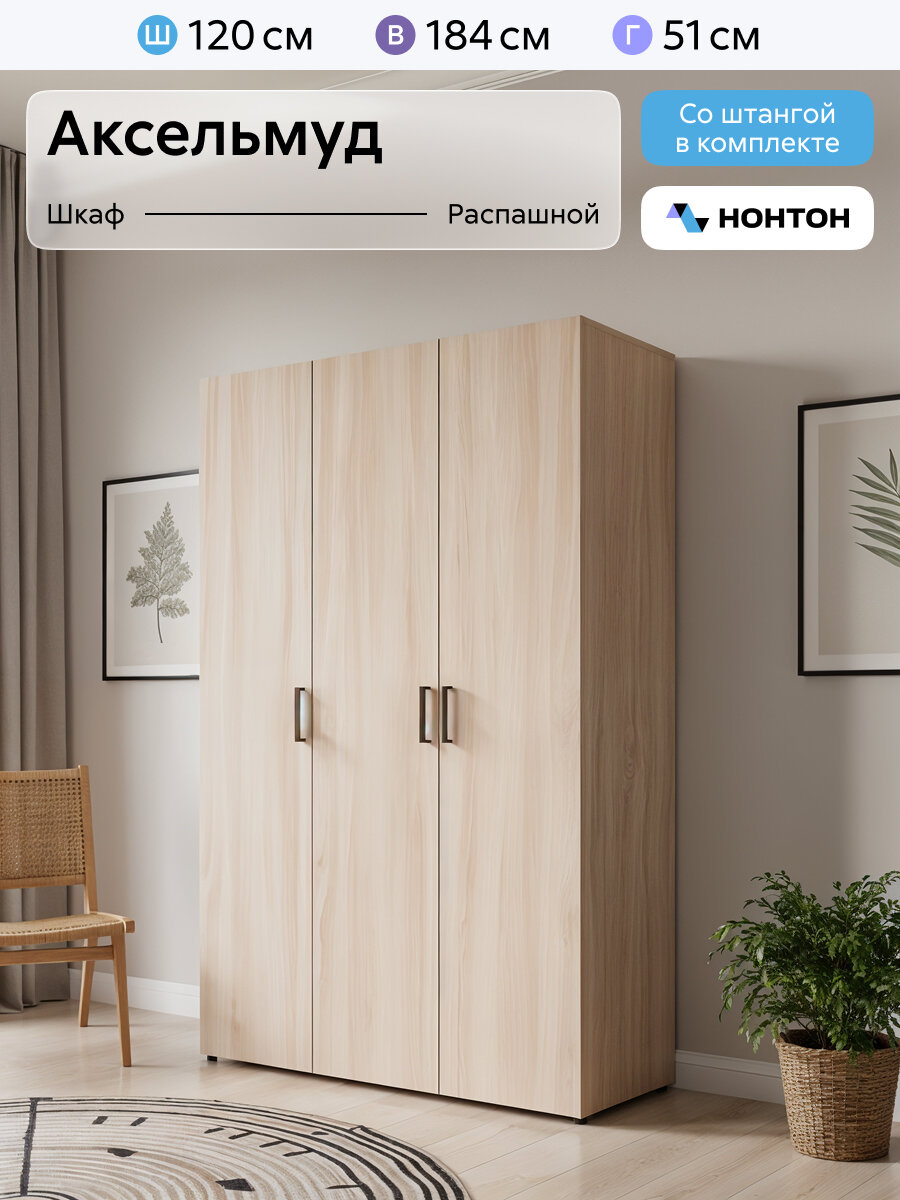 Шкаф для одежды распашной Нонтон Аксельмуд, 120x51x184 см, 5 полок и штанга, шимо светлый