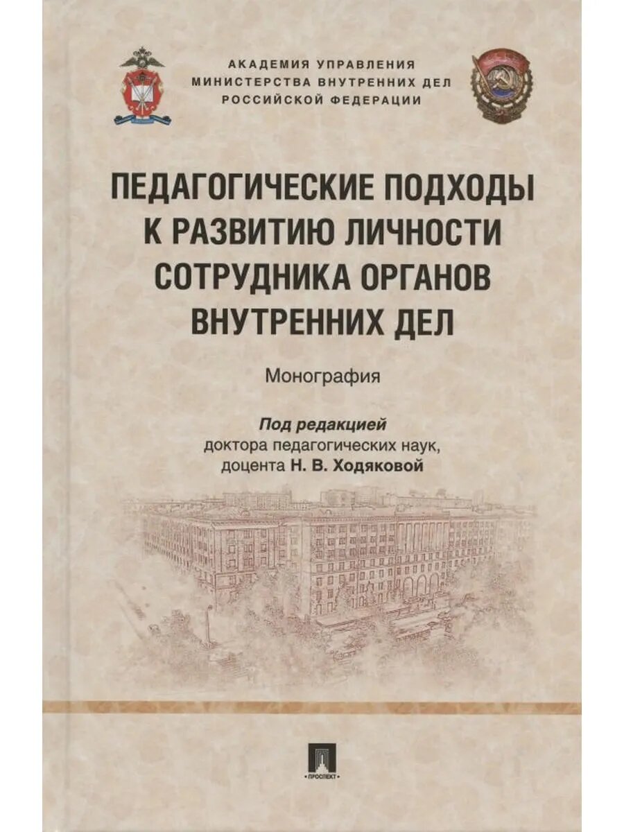 Педагогические подходы к развитию личности сотрудника органо