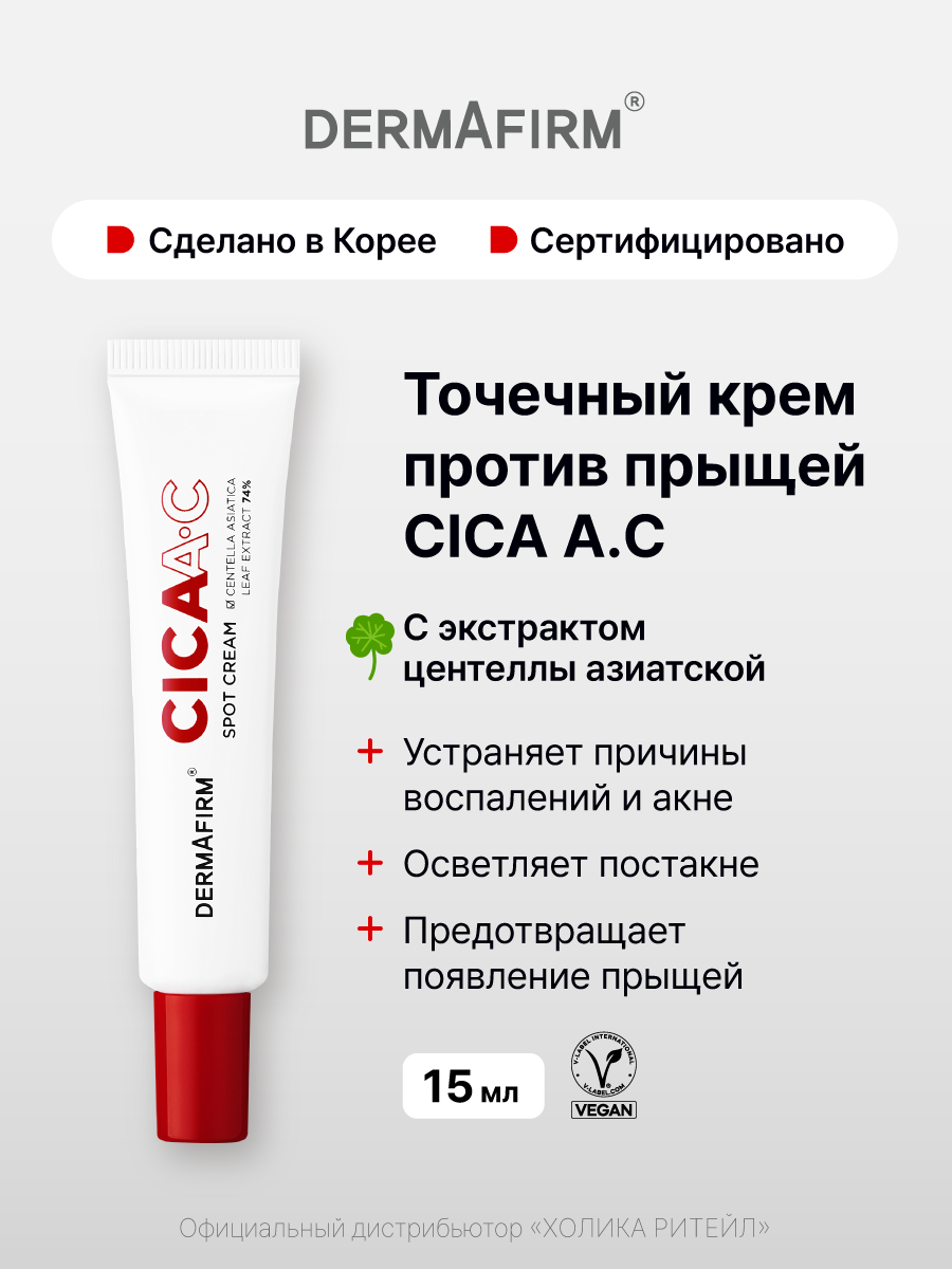 Dermafirm Точечный крем от прыщей с центеллой азиатской CICAA.C Spot Cream 15 мл