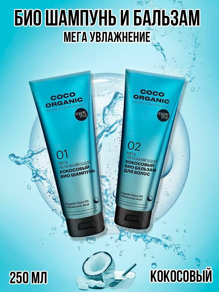 Organic Shop Шампунь и бальзам для волос увлажняющие профессиональные COCO 2х250 мл