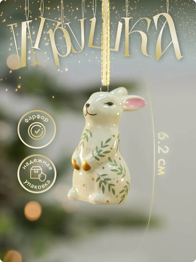 Елочная игрушка Заяц \ Кролик 1 шт.