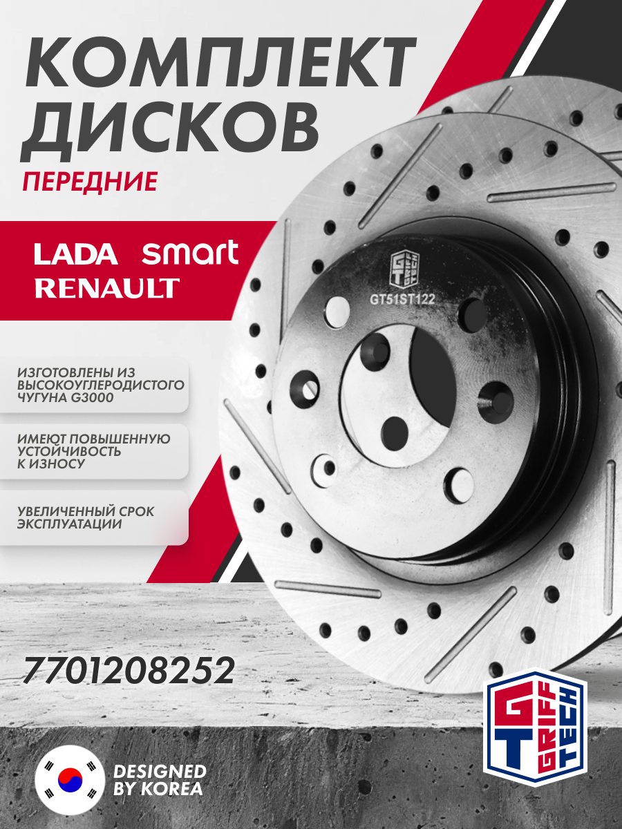 Диск тормозной 2 ШТ GRIFF TECH Лада Ларгус Рено Логан Сандеро передний 7701208252