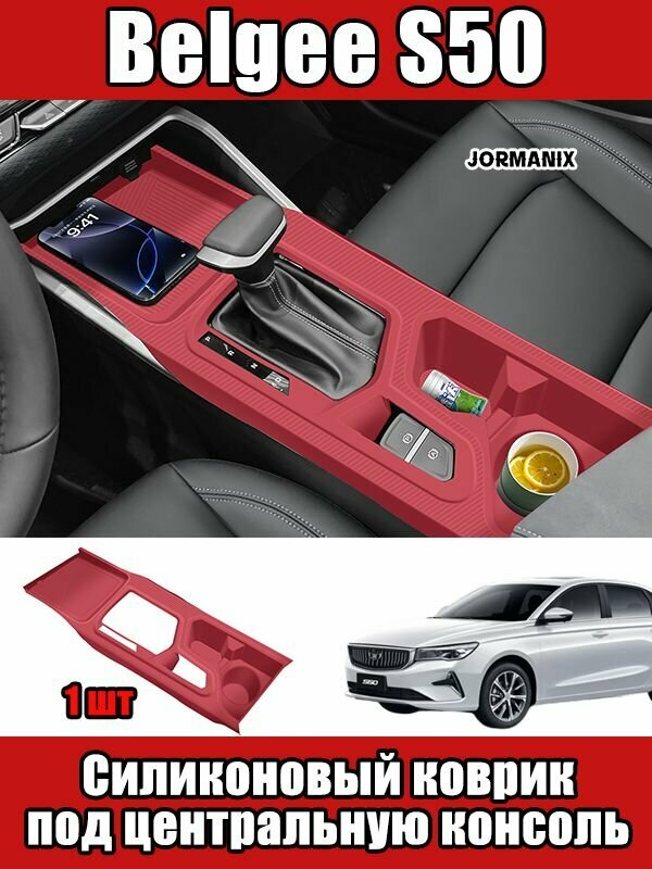Belgee S50 Силиконовый коврик под центральную консоль, Belgee S50 аксессуары