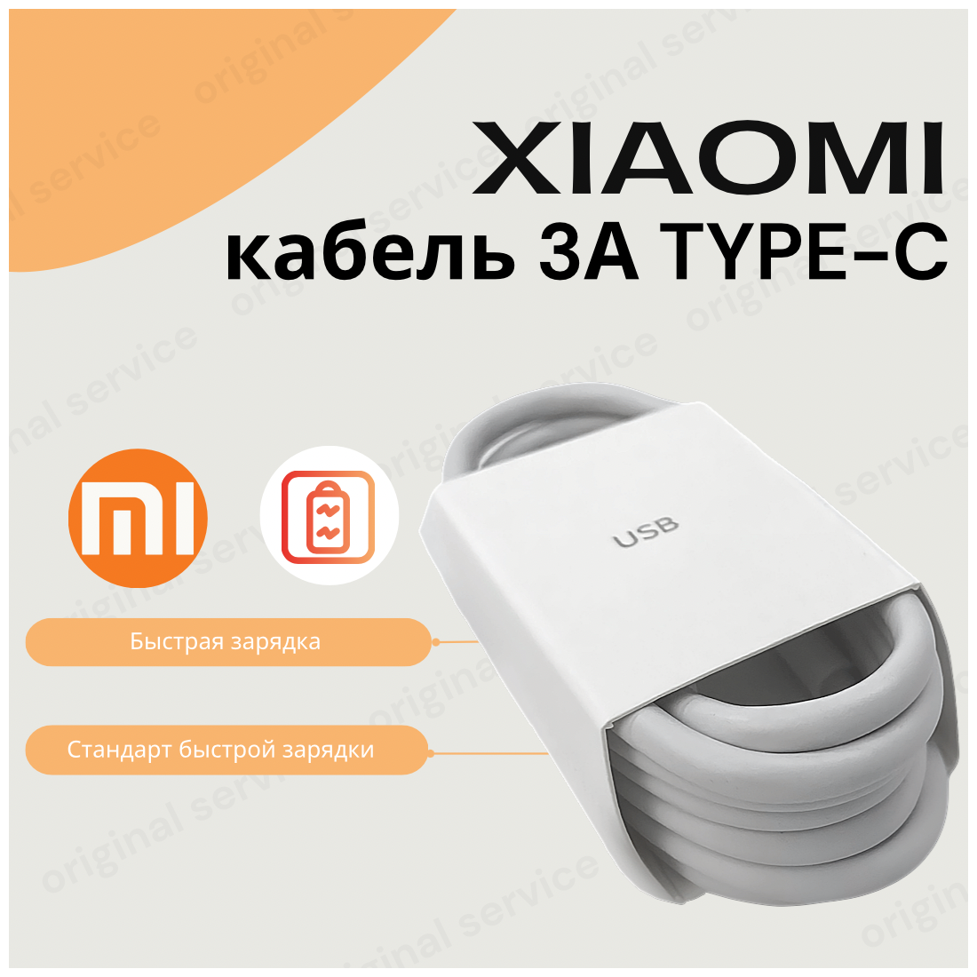 Кабель для Xiaomi USB Type-C 3А. Quick Charge Быстрая зарядка белый.