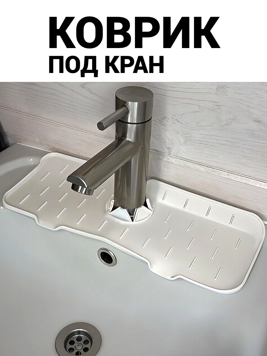 Силиконовый коврик для раковины под смеситель и кран