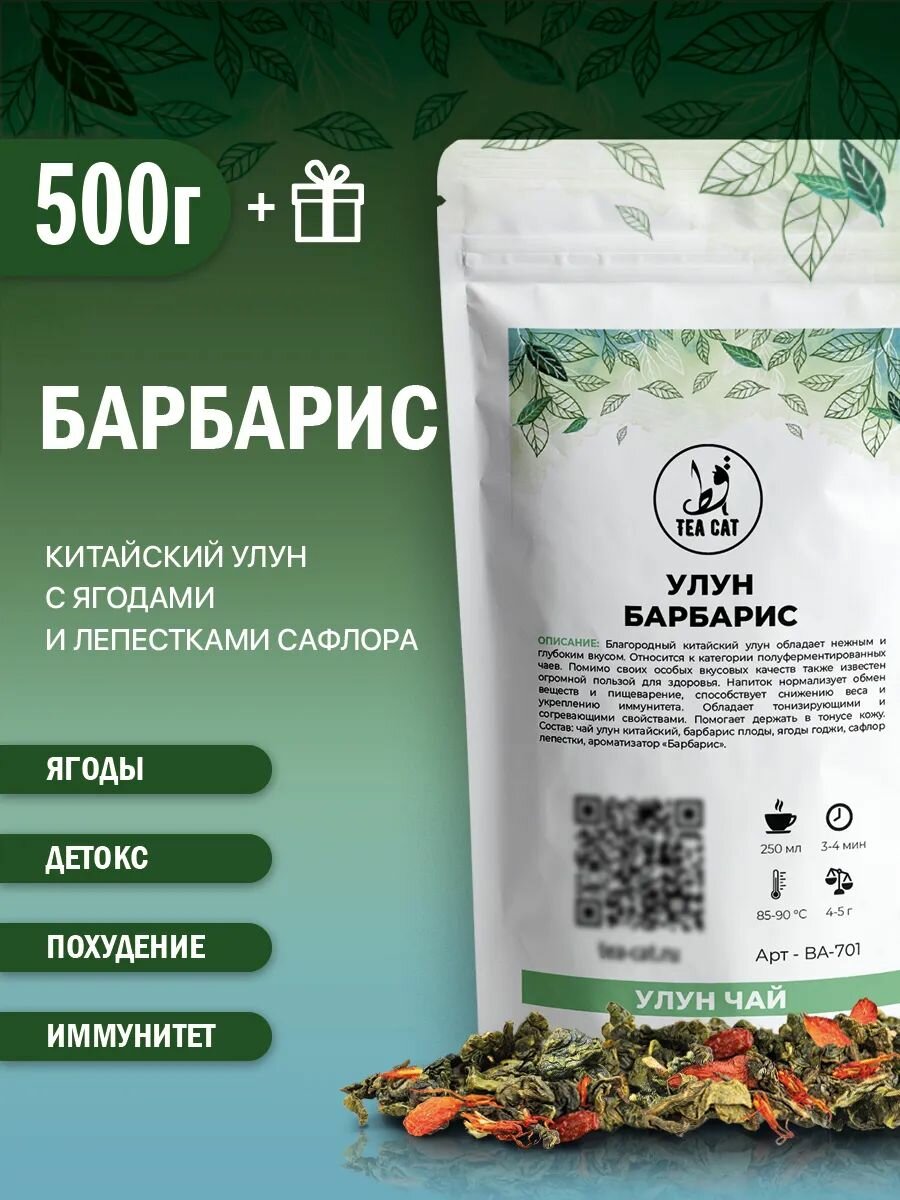 Улун Барбарис, 500г