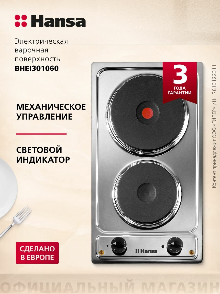 Электрическая варочная панель Hansa BHEI301060, двухконфорочная, механическое управление, индикация работы, цвета нержавеющей стали