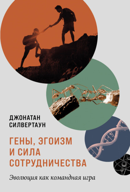 Гены, эгоизм и сила сотрудничества: Эволюция как командная игра [Цифровая книга]