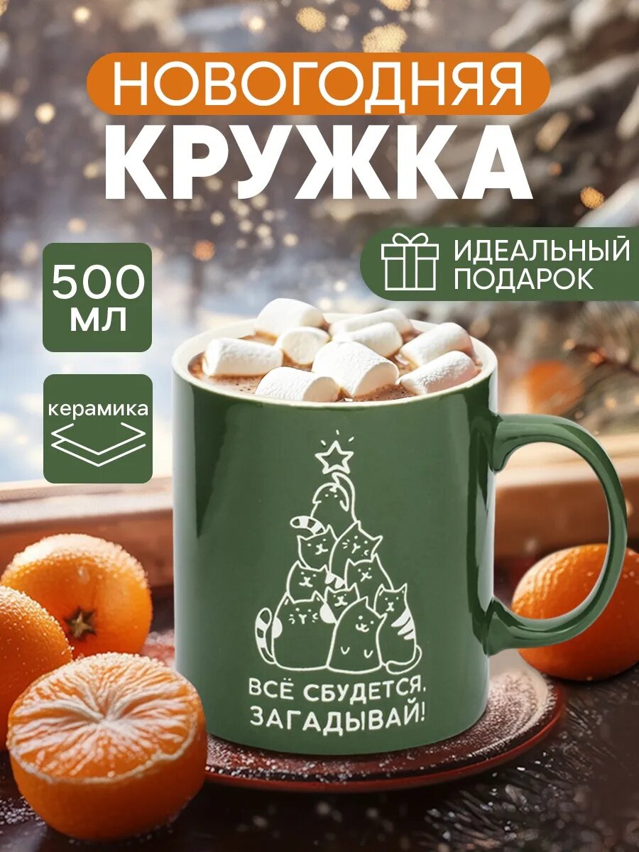 Кружка подарочная керамическая новогодняя "Все сбудется", 500 мл, для подарка на Новый Год