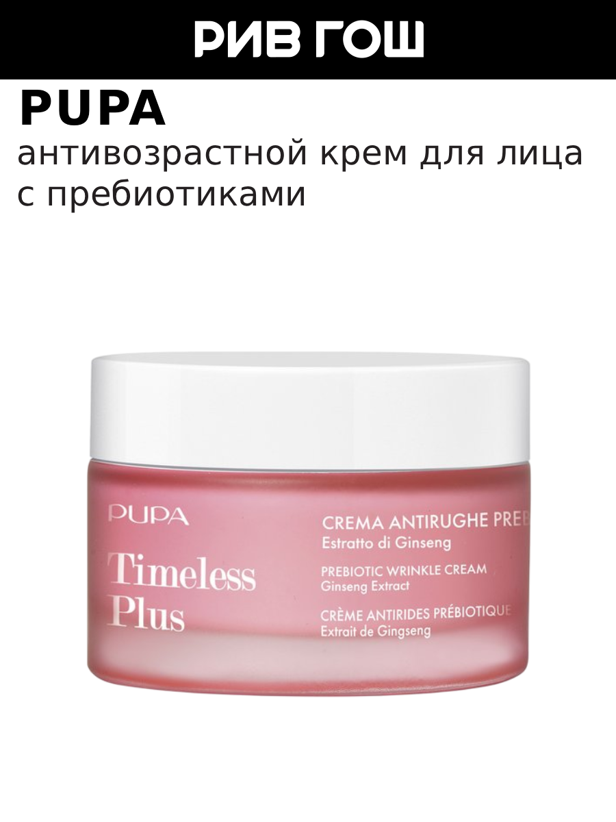 PUPA Крем для лица с пребиотиками антивозрастной Timeless Plus, 50 мл