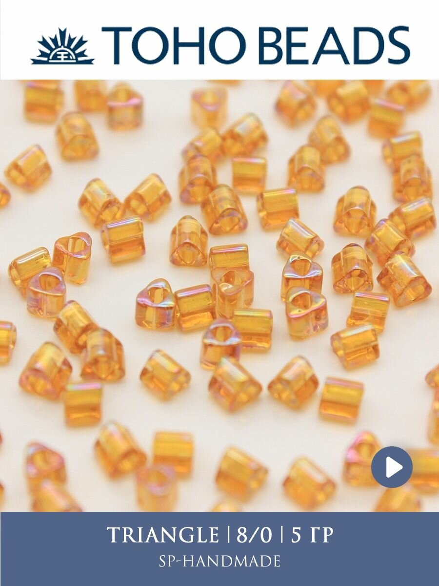 Бисер Toho Triangle (треугольный) 8/0 162C Transparent-Rainbow Topaz 5 гр (Япония)