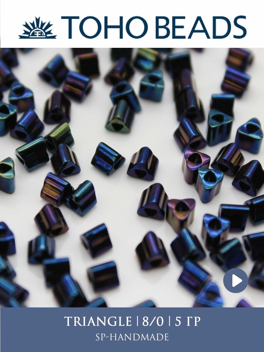 Бисер Toho Triangle (треугольный) 8/0 82 Metallic Nebula 5 гр (Япония)