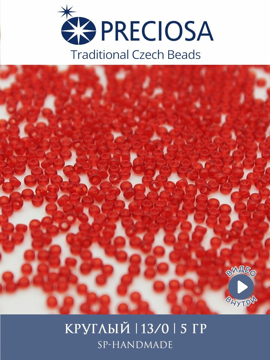 Бисер чешский PRECIOSA круглый 13/0 90070 красный, прозрачный, 5 гр (Preciosa Ornela)