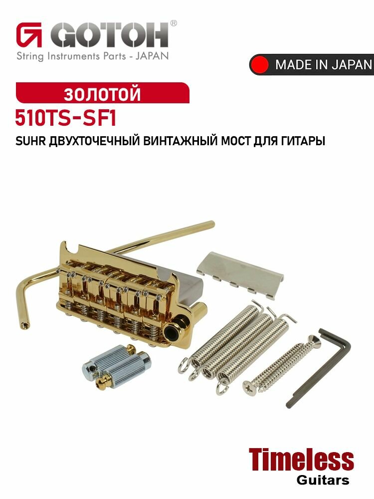 GOTOH 510TS-SF1 suhr двухточечный винтажный тремоло мост для гитары