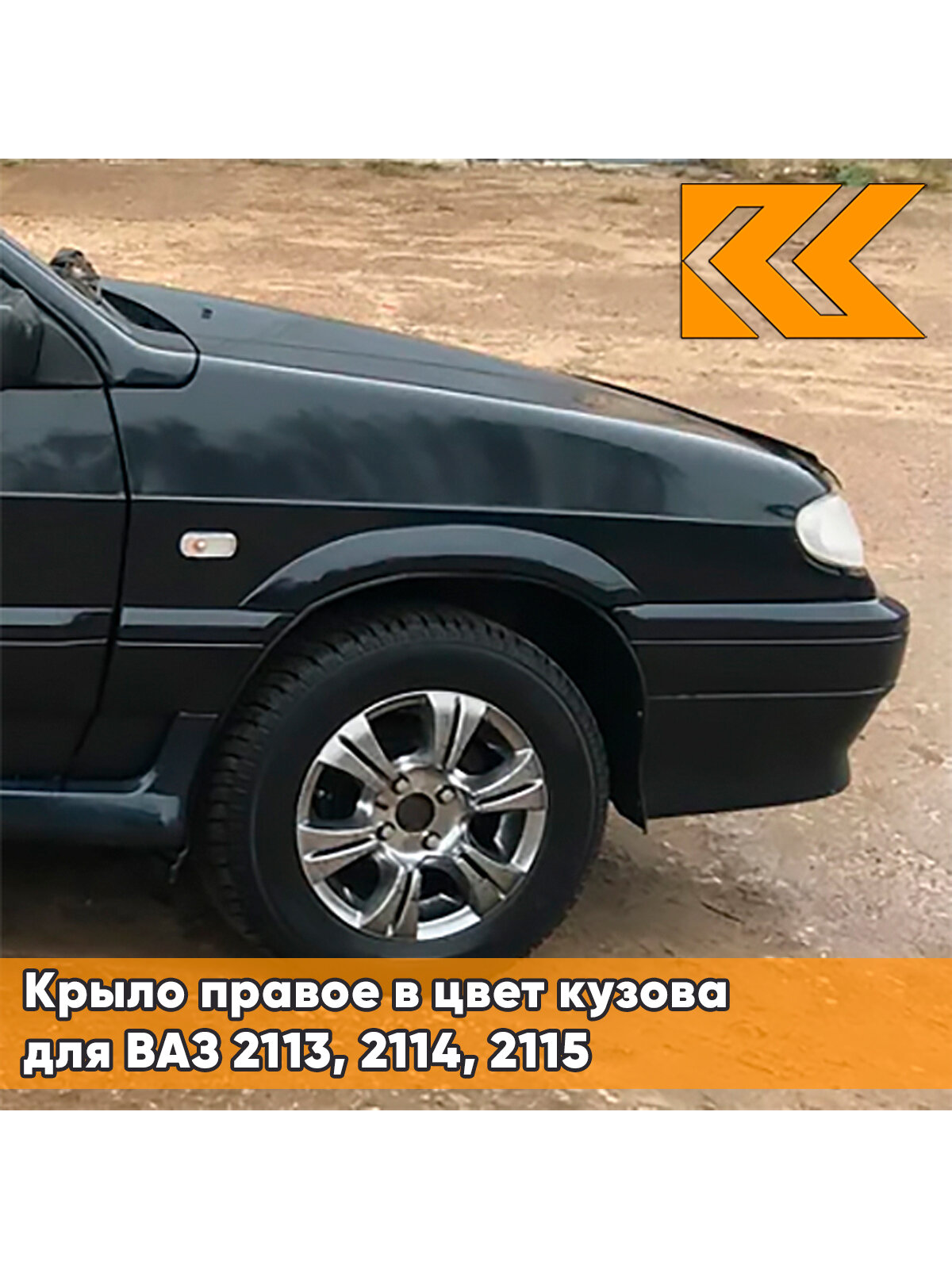 Крыло переднее правое в цвет кузова для ВАЗ 2113 2114 2115 металл 391 - Робин Гуд - Темно-зеленый