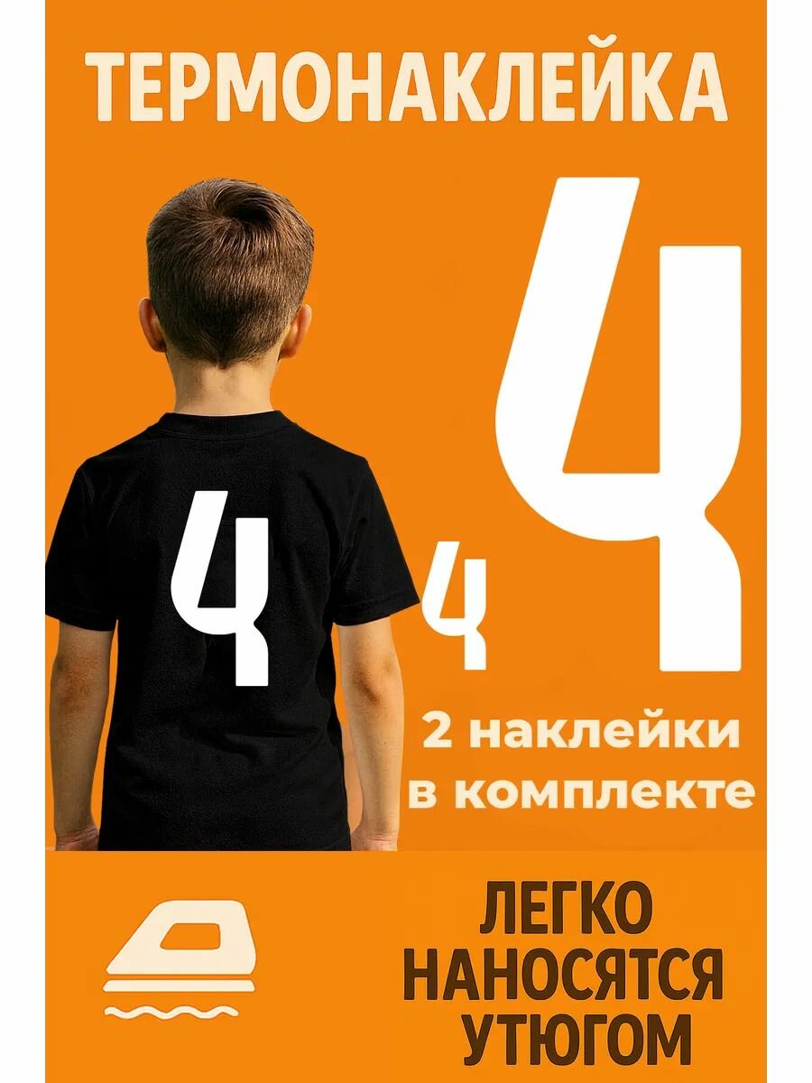 Термонаклейка на одежду Цифра Четыре белый