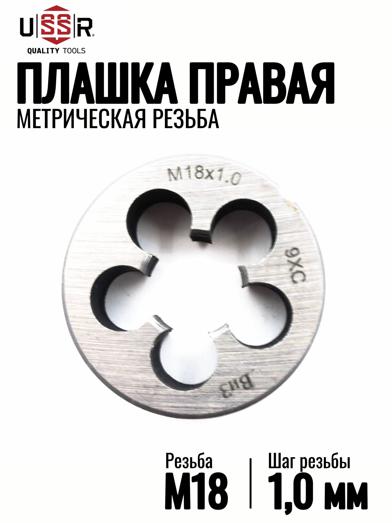 Плашка М18х1 правая резьба (Производство СССР, ГОСТ 9740-71)