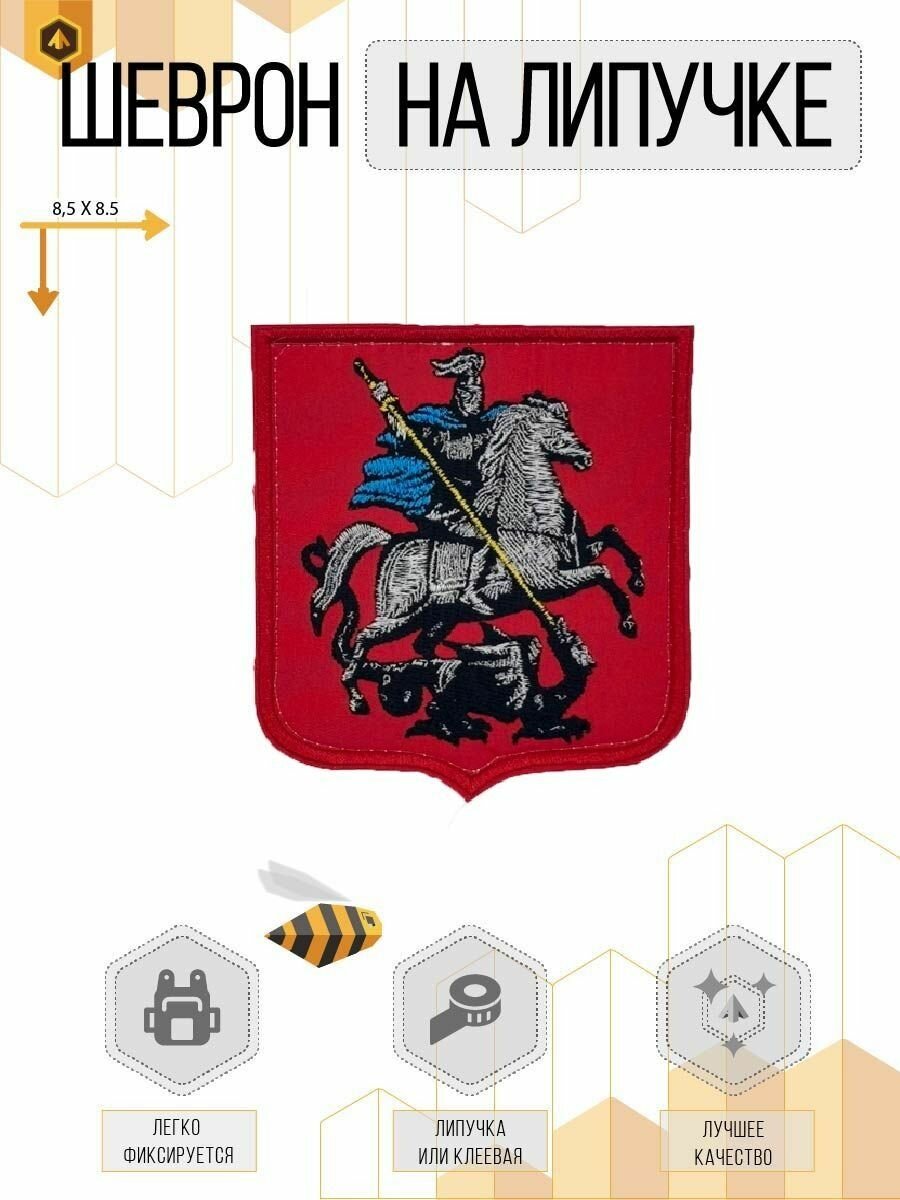 Шеврон "Герб Москвы"- размер 87.2* 73.5