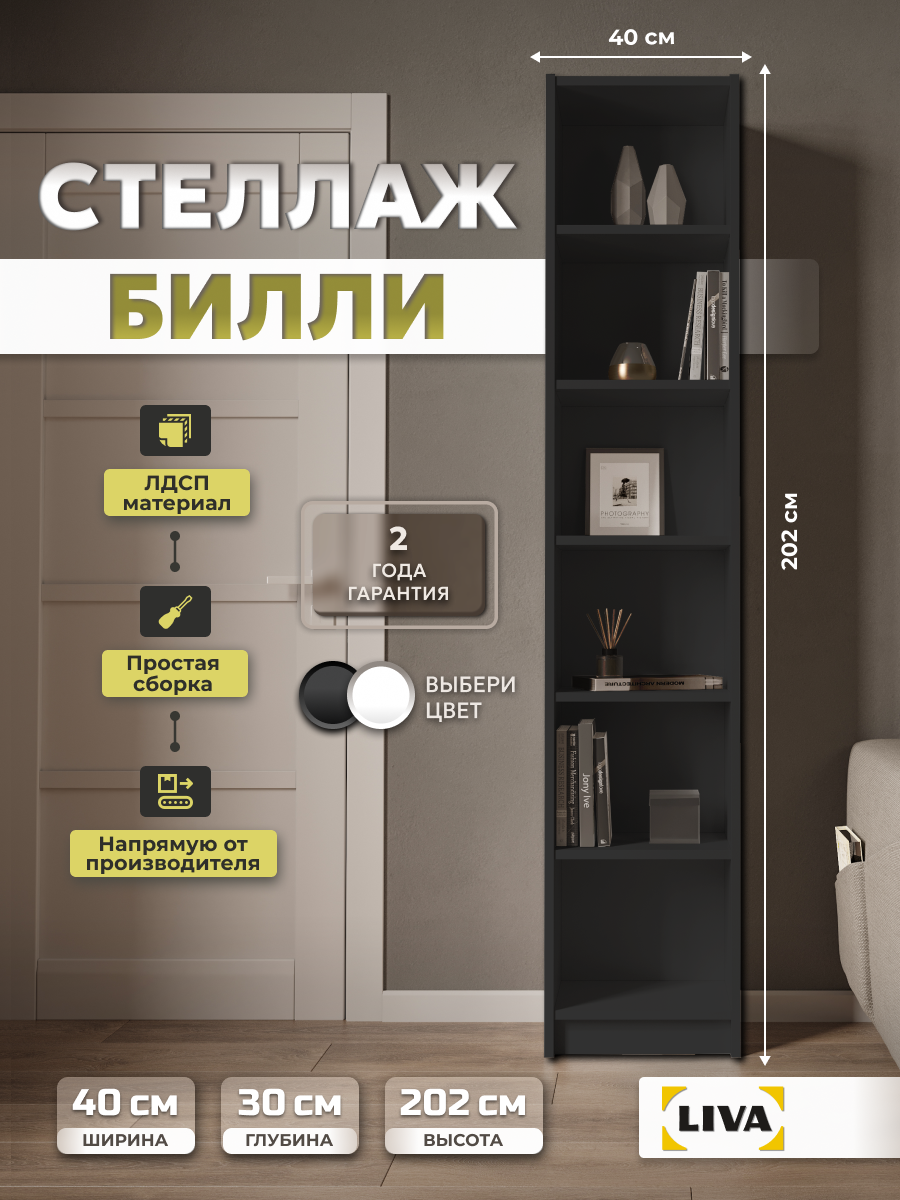 Книжный стеллаж деревянный, напольный стеллаж для игрушек, книг, Билли 40x30x202, графит, LIVA