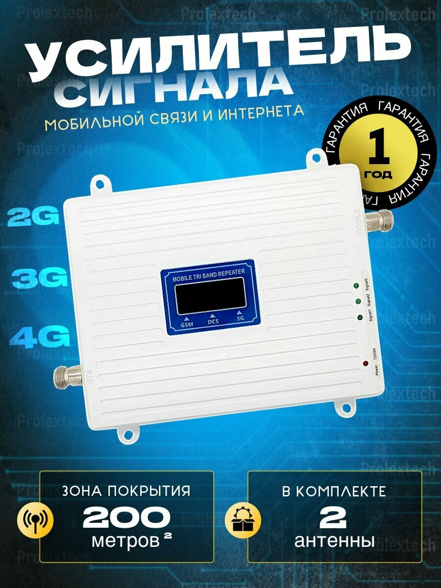 Усилитель Wifi сигнала, сотовой связи и интернета для дачи Prolextech Y200. Репитер GSM 2G, 3G, 4G.