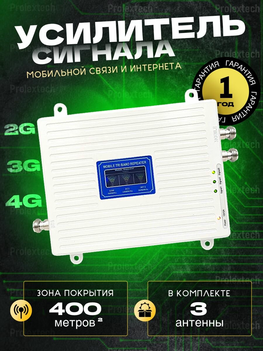 Усилитель сигнала Wifi, усилитель сотовой связи и интернета Prolextech Y400. Репитер GSM 2G, 3G, 4G.