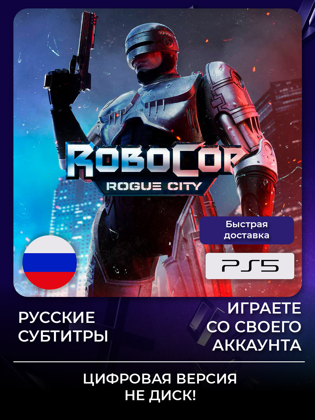 Игра RoboCop: Rogue City Standard Edition для PlayStation PS5