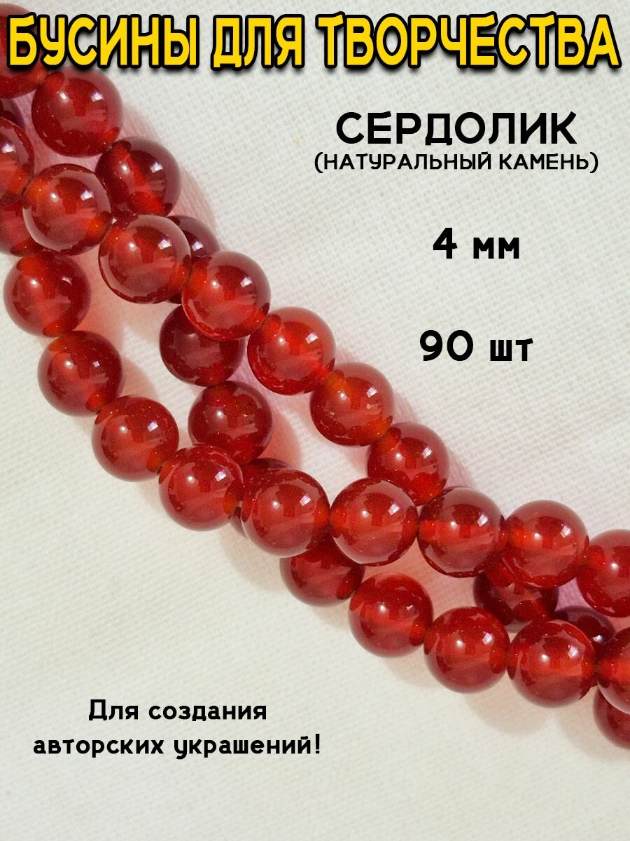Бусины для творчества, натуральный камень Сердолик, 4 мм, 90 шт.
