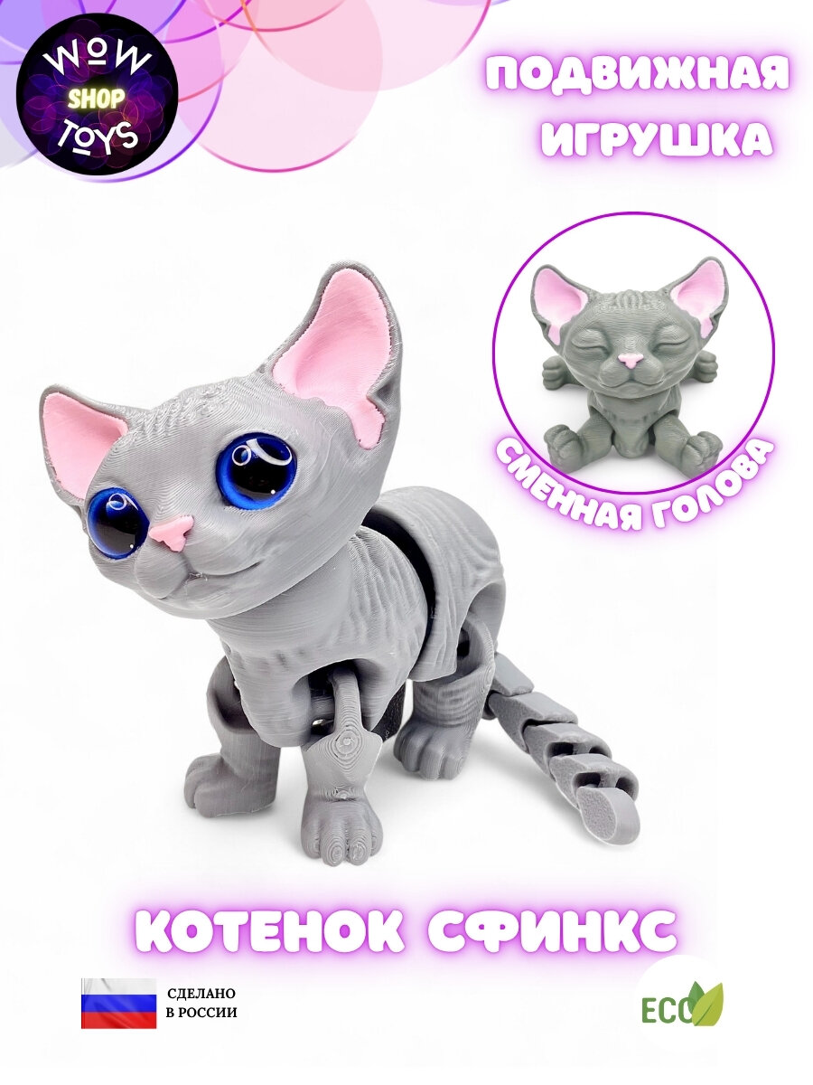 Подвижная 3д игрушка Котенок Сфинкс, WoW ToYs shop, фигурка, антистресс, экологичный PLA