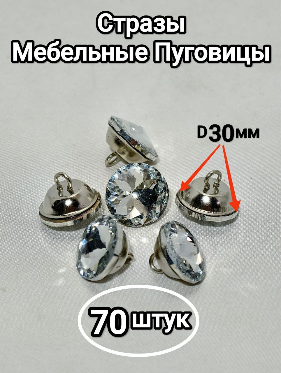 Стразы для мебели, каретной стяжки и декора купить 30мм/70шт