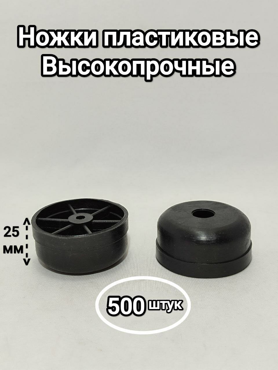 Ножки пластиковые для мебели высота 25 мм/ 500 шт