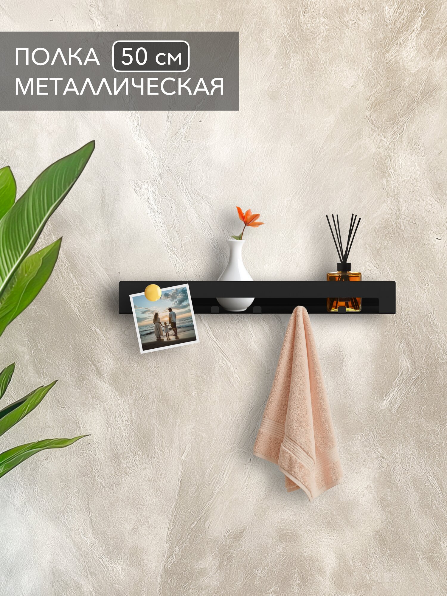 Полка с крючками Alvente открытая настенная навесная металлическая на стену для ванной кухни гостиной прихожей 50 см