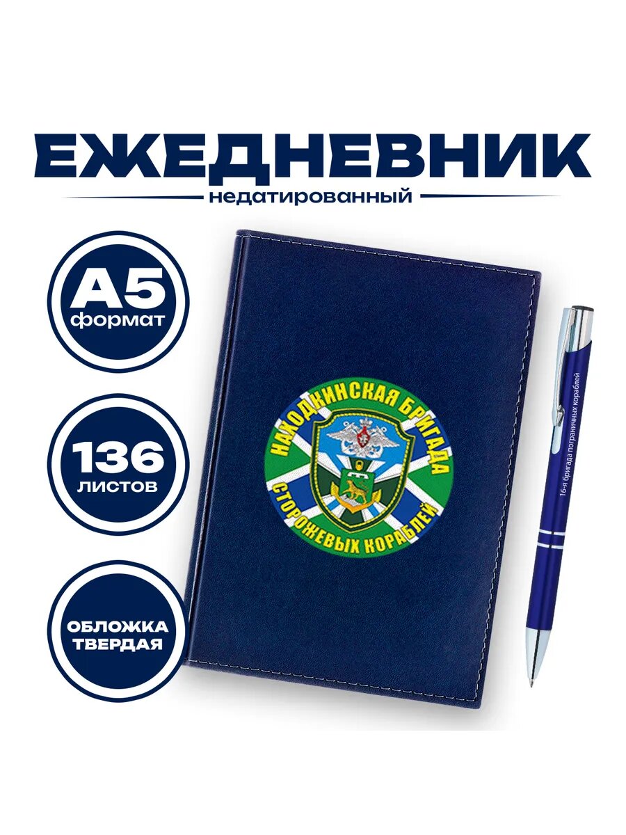 Ежедневник и ручка 16 отдельная бригада сторожевых кораблей