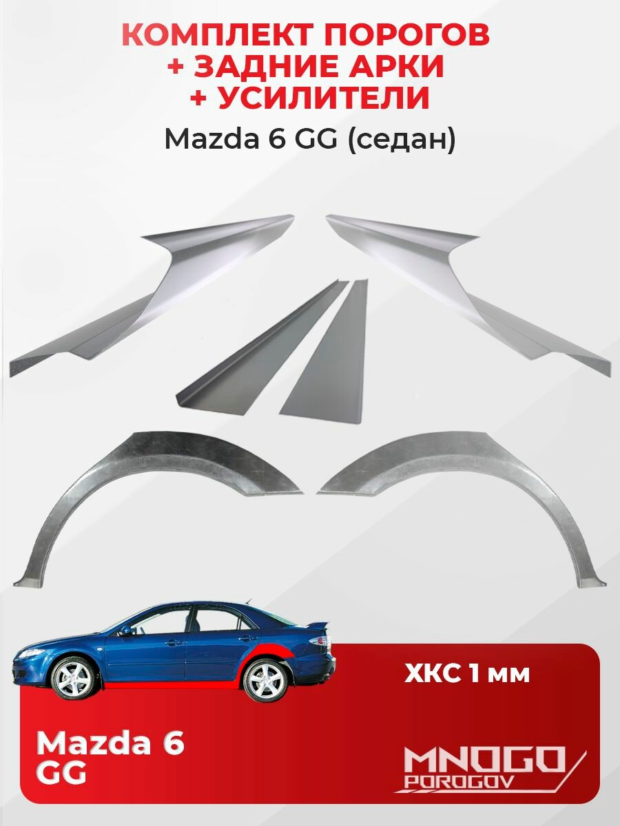 Комплект двух ремонтных порогов, задних арок и усилителей на Mazda 6 GG седан 4 двери 2002-2008 холоднокатаная сталь 1 мм, (Мазда 6 ГГ), кузовной ремонт.