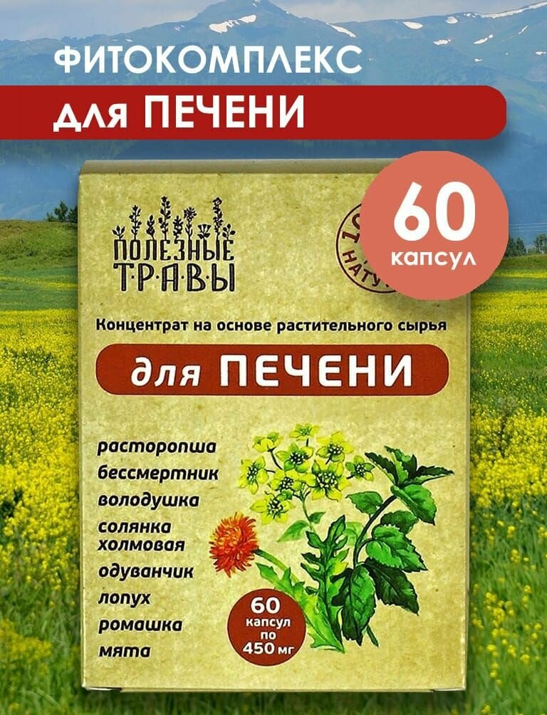 Фитокомплекс для печени Полезные травы, 60 капсул Пчела и человек