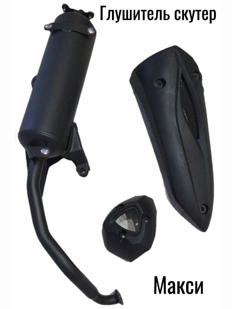 Глушитель на скутер (Макси)