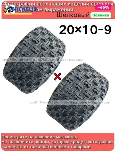 Шины для ATV 20X10-9 Мотошины 220/R9