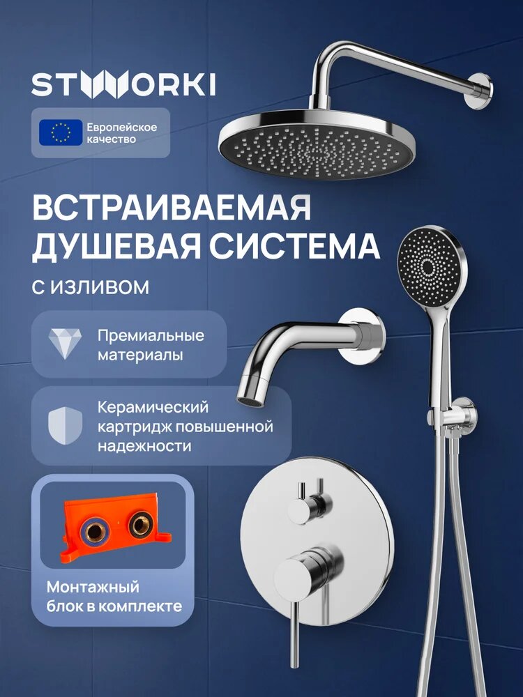 Встраиваемый душевой комплект STWORKI Эстерсунд S31240CR 5 в 1, с внутренней частью в комплекте, со смесителем, с изливом, с верхним душем, латунный, хром глянцевый