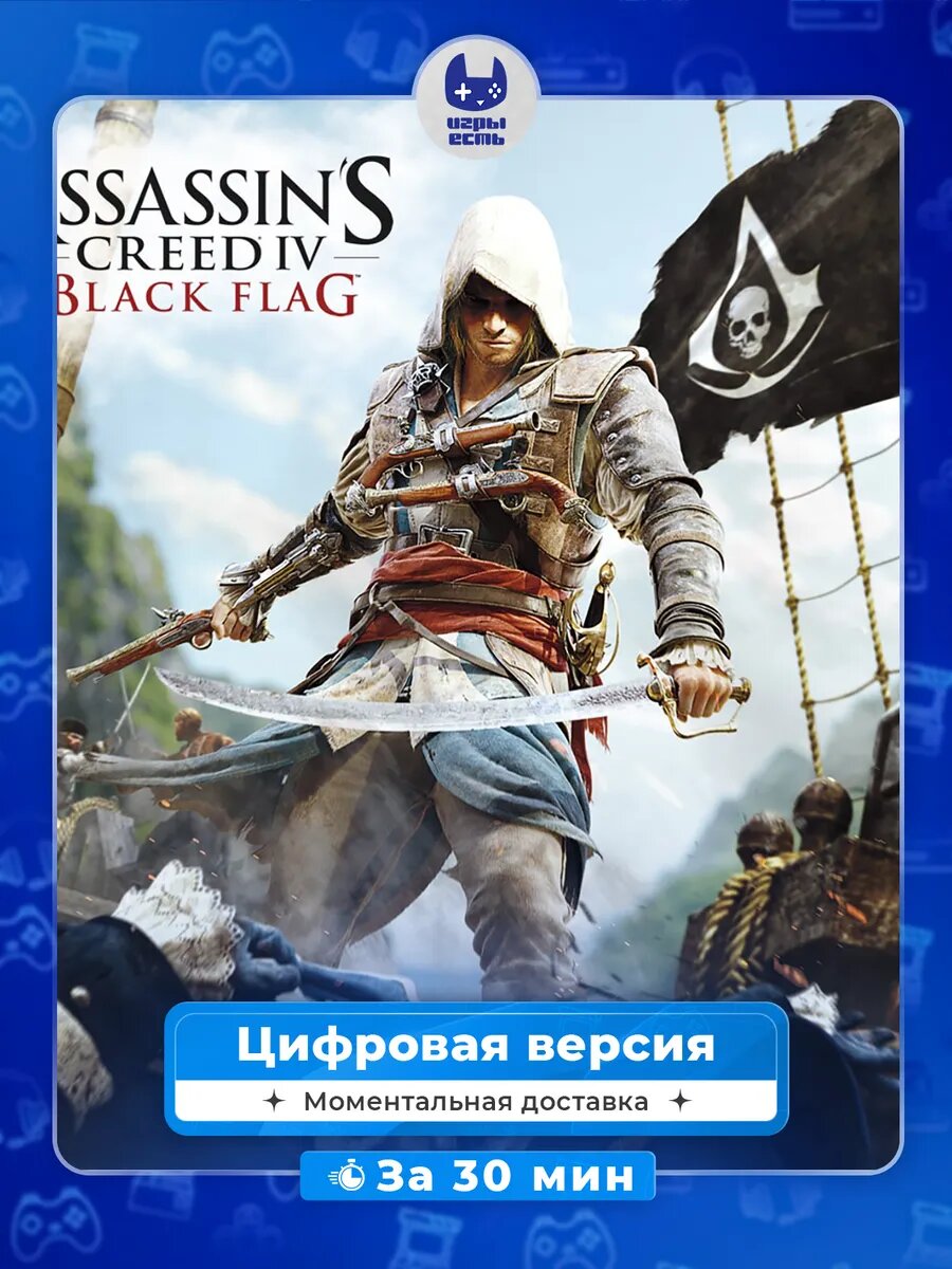Assassin's Creed 4 Black Flag PS4 (PS5), цифровая версия, без диска