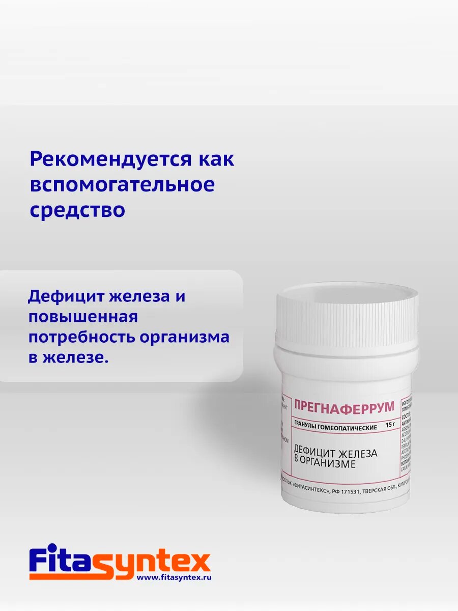 Прегнаферрум ЭКО, гранулы 15 гр, гомеопатия Фитасинтекс, помогает восполнить дефицит железа