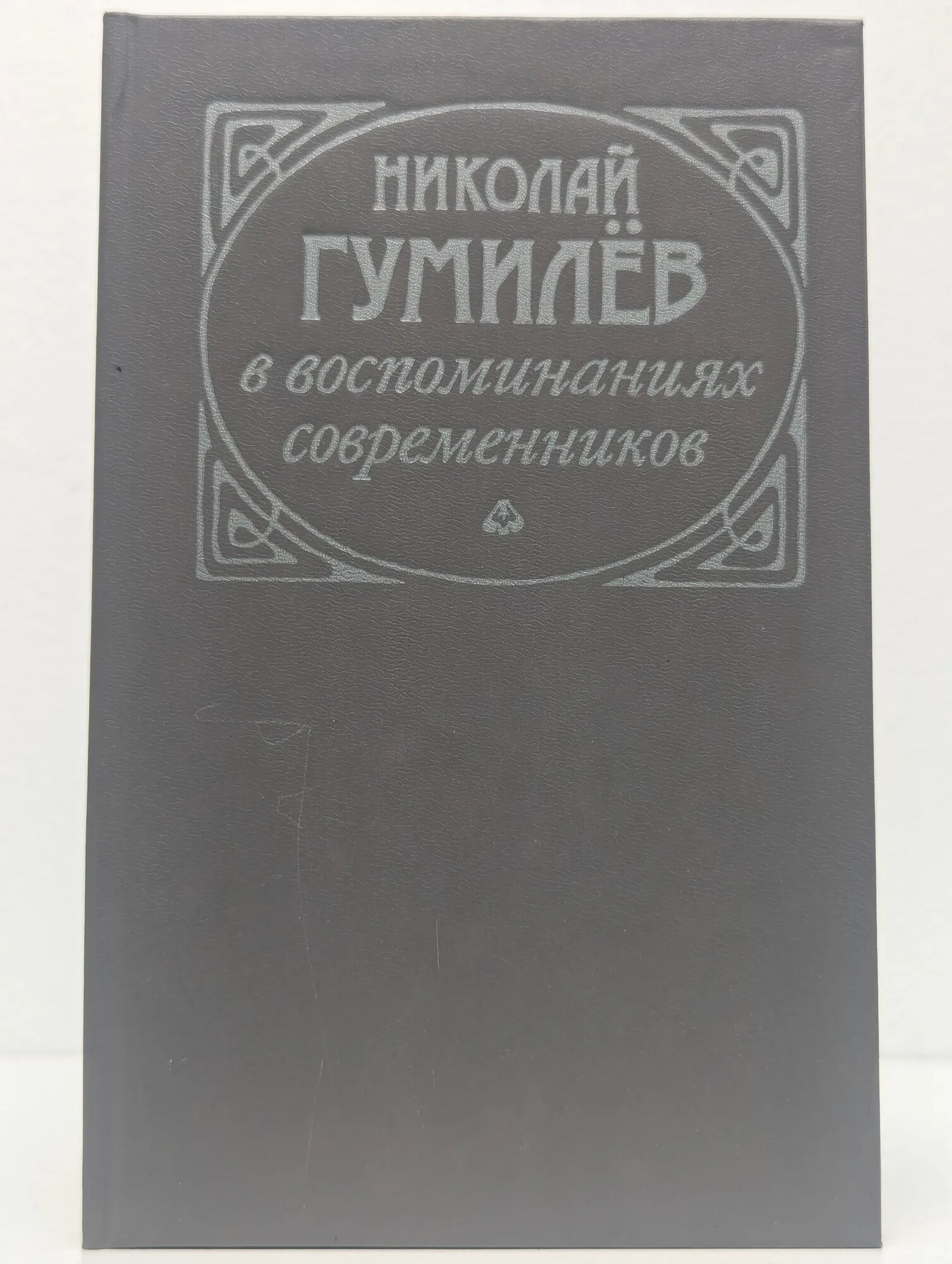 Николай Гумилев в воспоминаниях современников Сборник 1990