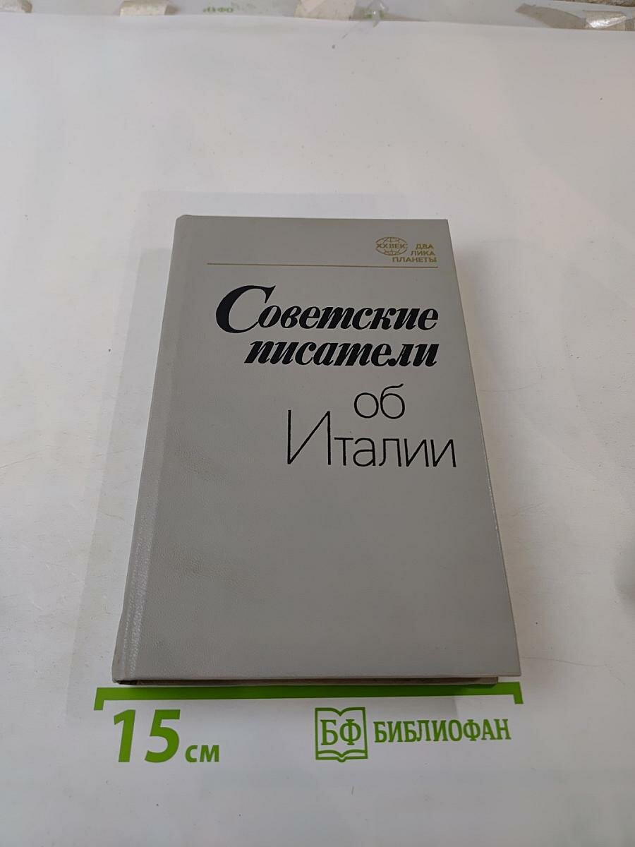 Советские писатели об Италии