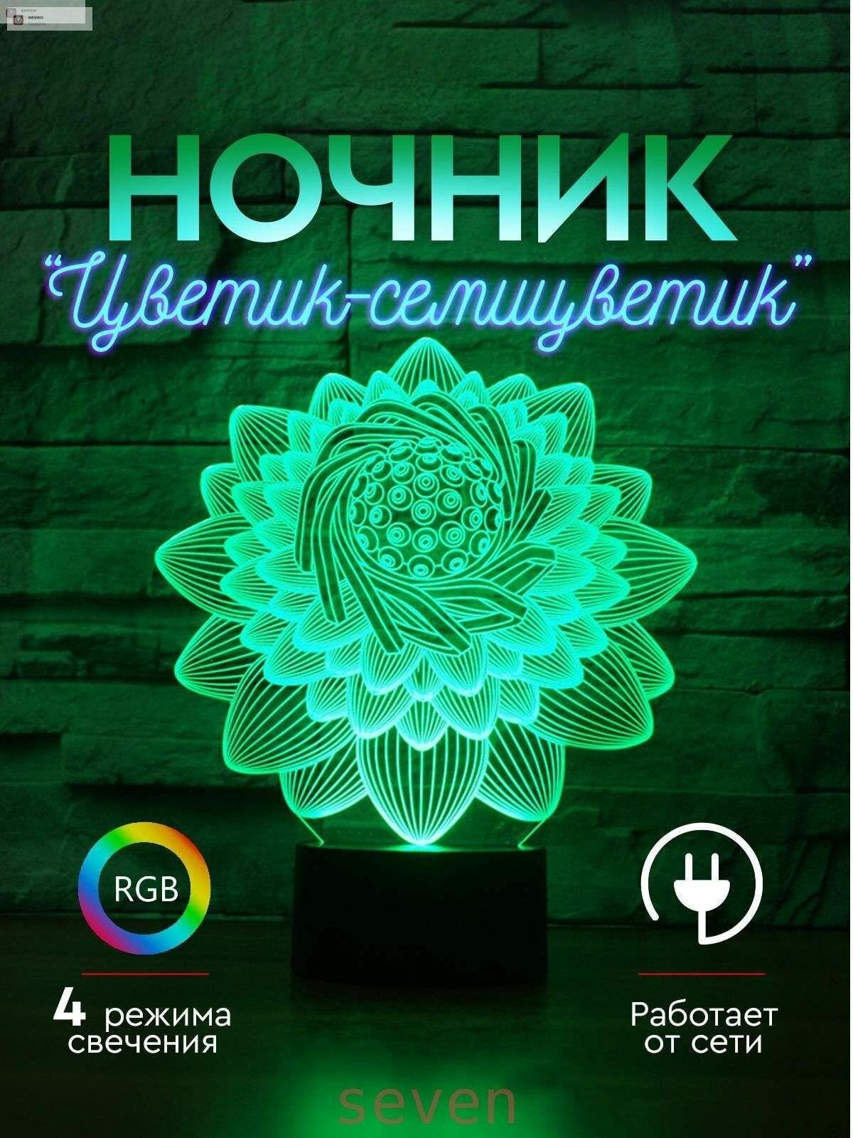 Ночник "Цветик-Семицветик", с пультом, сенсорным управлением, 16 цветами свечения